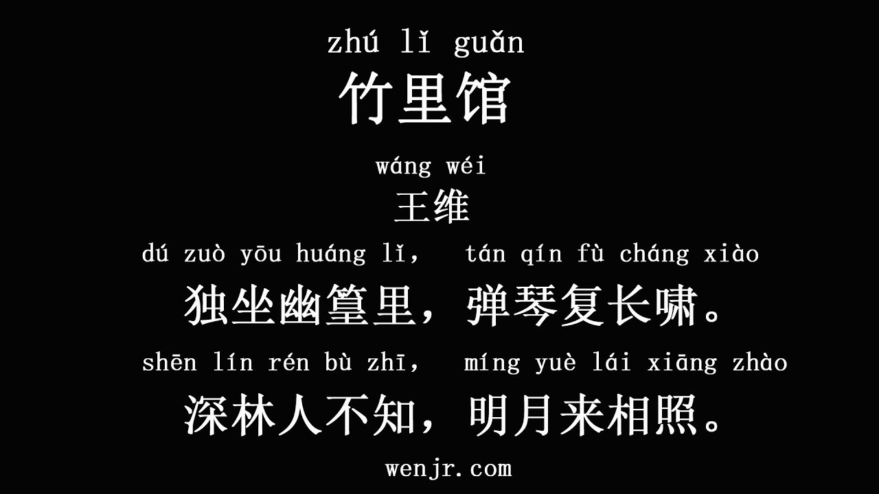 竹里馆 The House in the Bamboo Tang Poem Chinese Poetry - YouTube