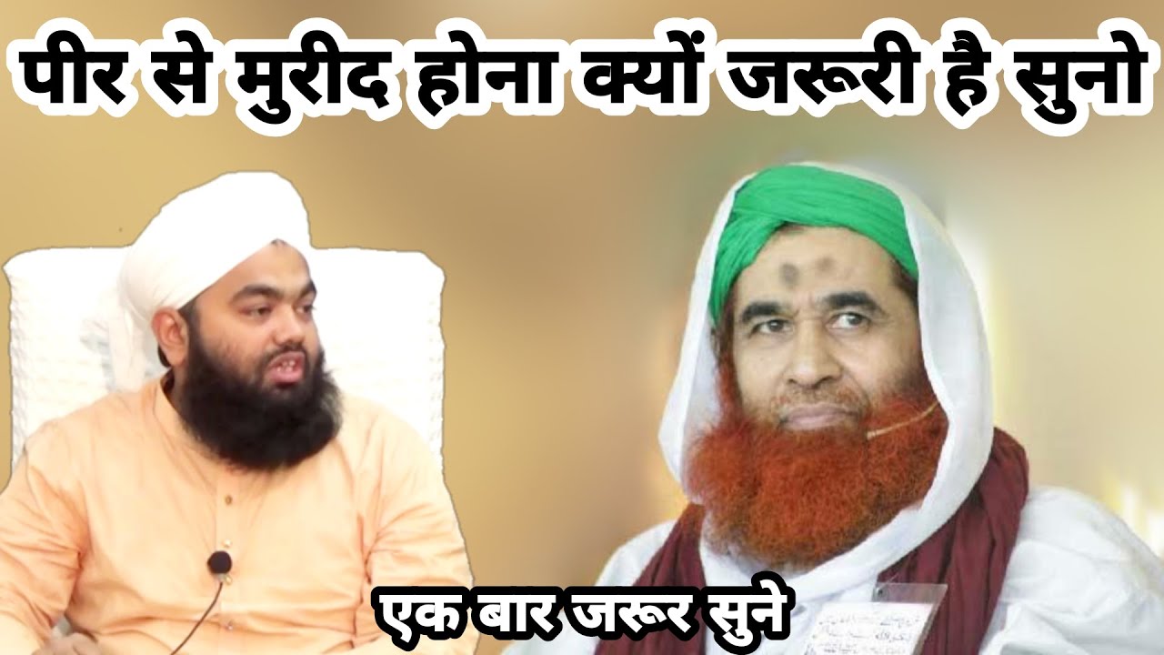 Peer Se Mureed Hona Kyu Jaruri Hain l Sayyed Aminul Qadri - YouTube
