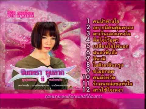 [PBC Function] VCD Opening : จินตหรา พูนลาภ ลูกทุ่งสะออน ชุดที่ 11 คนนำ ...