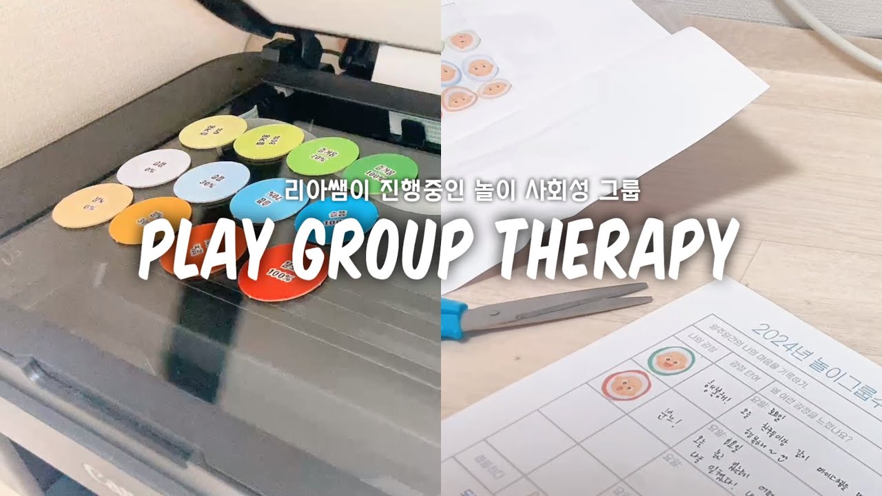Vlog 내가 놀이 사회성 그룹을 준비하는 방법🧑🌾ㅣ놀이치료사브이로그언어재활사브이로그 프리랜서브이로그 투잡 사회성