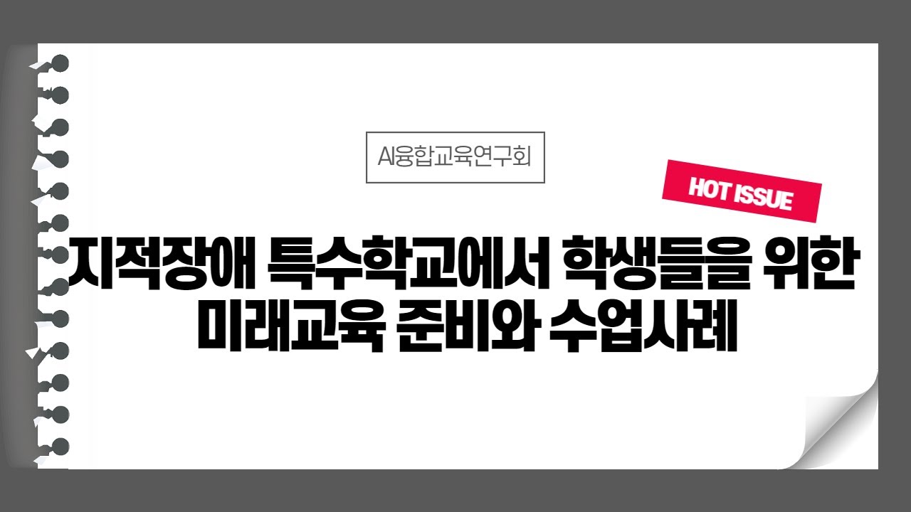 Ai융합교육연구회 수업사례나눔특수교육에서의 미래교육의 준비와 수업사례 Youtube