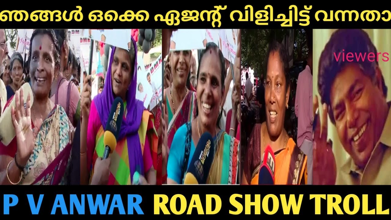 ഞങ്ങൾ ഏജന്റ് വിളിച്ചിട്ട് വന്നതാ | p v anwar road show | anwar roadshow ...