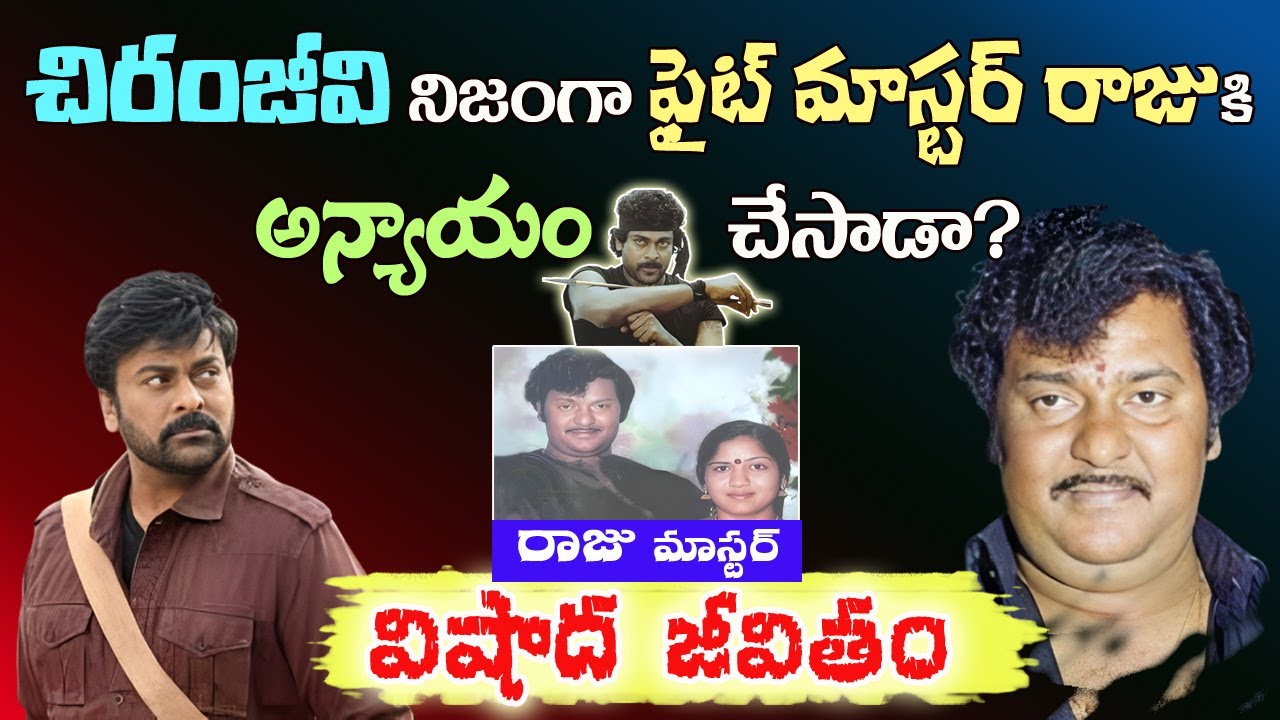 Fight Master Raju Sad Story | Chiranjeevi telugu Movies | Tollywood ...