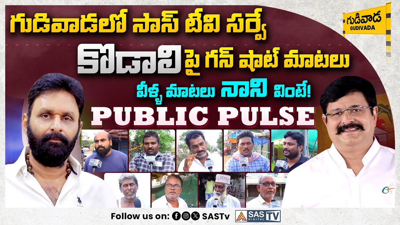 SASTv Survey On Gudivada | Public Talk On Gudivada AP 2024 Elections ...