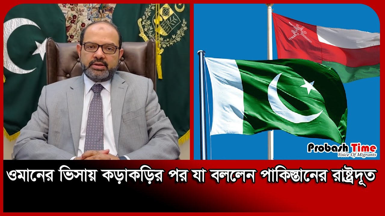 ওমানের ভিসায় কড়াকড়ির পর যা বললেন পাকিস্তানের রাষ্ট্রদূত | Oman Visa News | Pakistan | Probash ...