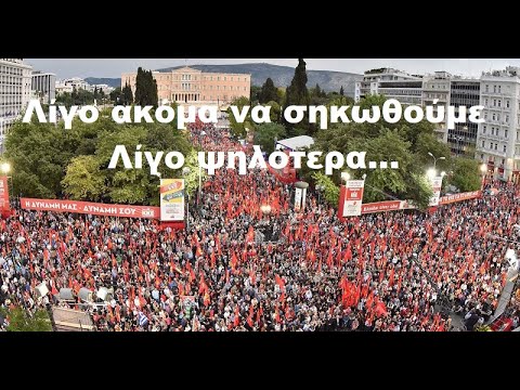 ΛΙΓΟ ΑΚΟΜΑ ΝΑ ΣΗΚΩΘΟΥΜΕ, ΛΙΓΟ ΨΗΛΟΤΕΡΑ - YouTube
