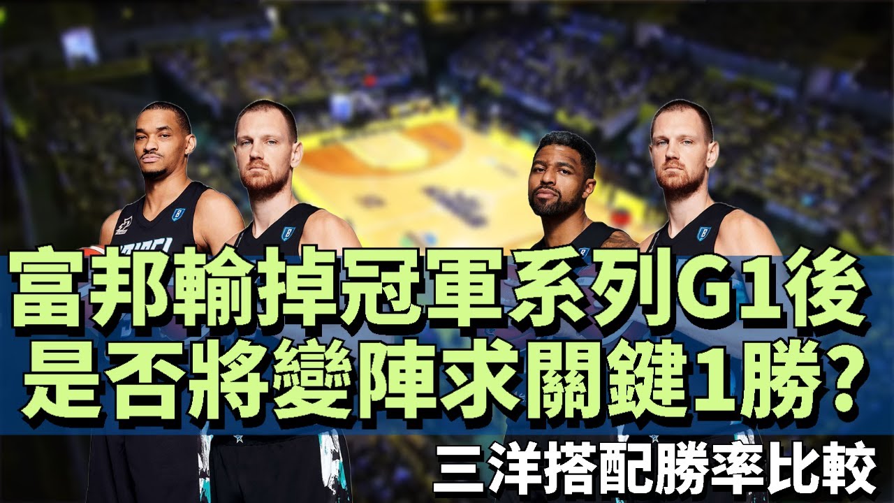 【PLG】三洋搭配比較 | 富邦輸掉冠軍系列賽G1後 是否將變陣強森+賽瑟夫求關鍵1勝? | 22-23 冠軍賽G2 富邦勇士VS新北國王 #新北國王 #富邦勇士 - YouTube