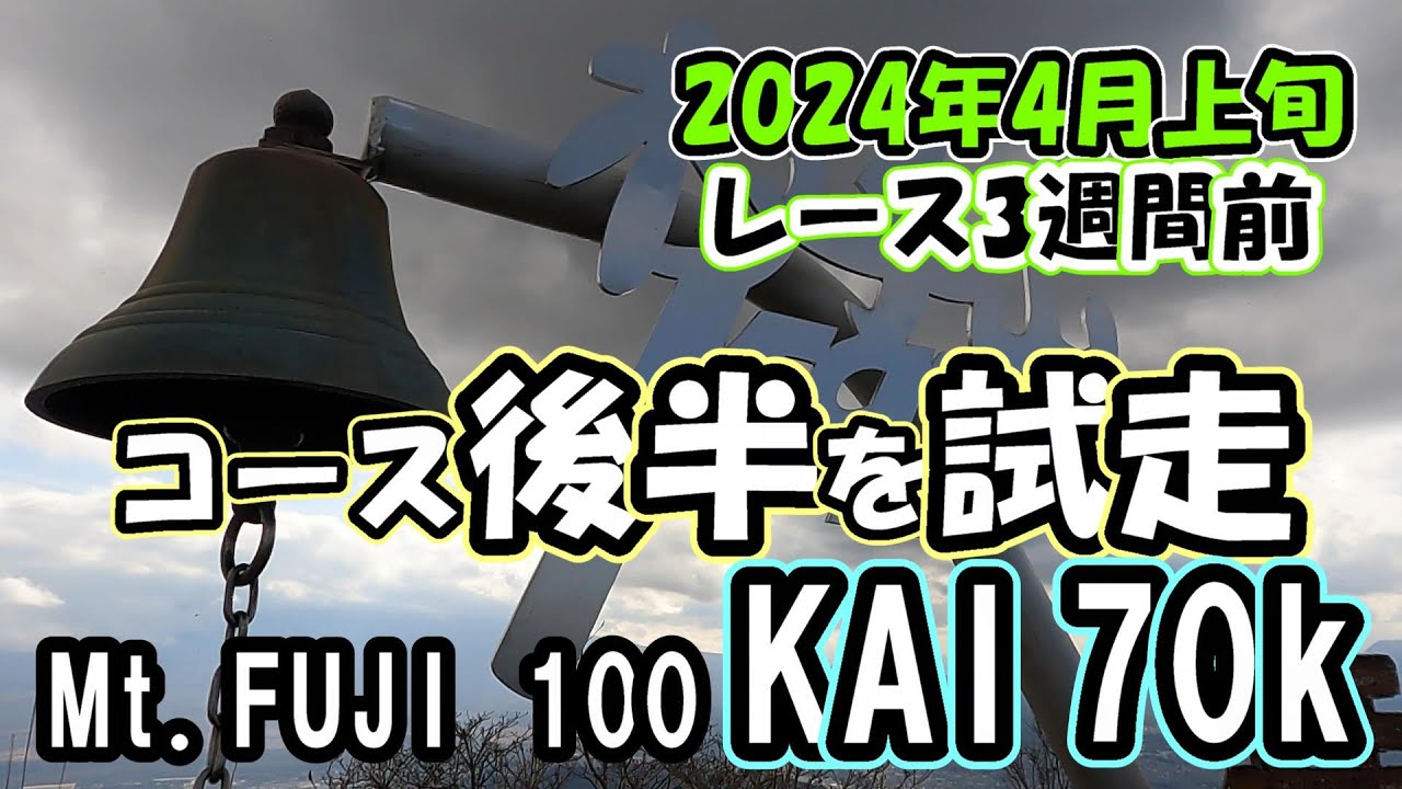 KAI 70k コース後半を試走 杓子山で鐘を鳴らした - YouTube