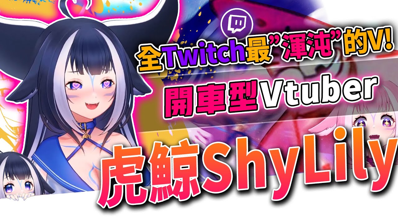 ShyLily，極致「混沌且瑟瑟的一位VTuber」，有著世上"最強V皮駕駛員"之稱!?一言不合就開車!!|【Shylily介紹】【虎鯨 ...