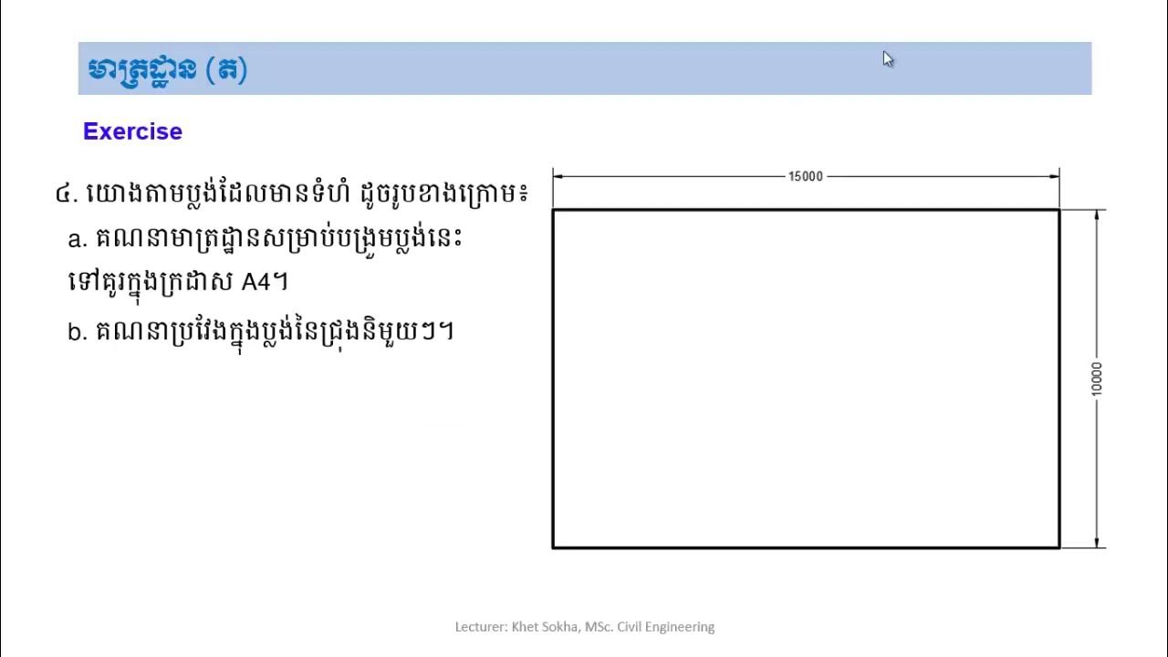 មេរៀនទី២: មាត្រដ្ឋាន (scale) - Exercises of Drawing Scale - Speak Khmer -Ep03 - YouTube
