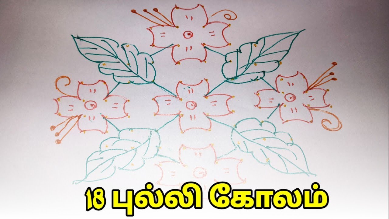 simple kolam பதினெட்டு புல்லி கோலம் tutorial video in easiest steps on ...