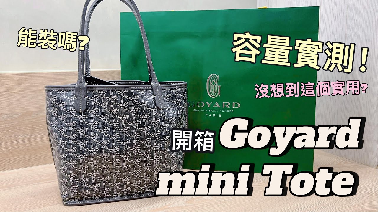 Goyard mini tote 開箱｜小包控必看！容量、細節、實用度全解析｜mini托特包｜Goyard推薦包款｜精品包開箱｜日常外出包｜超 ...