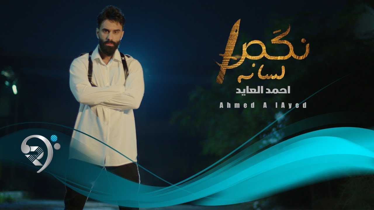 احمد العايد - نكص لسانه | Ahmed Al Ayed - Nqs Lsana - YouTube