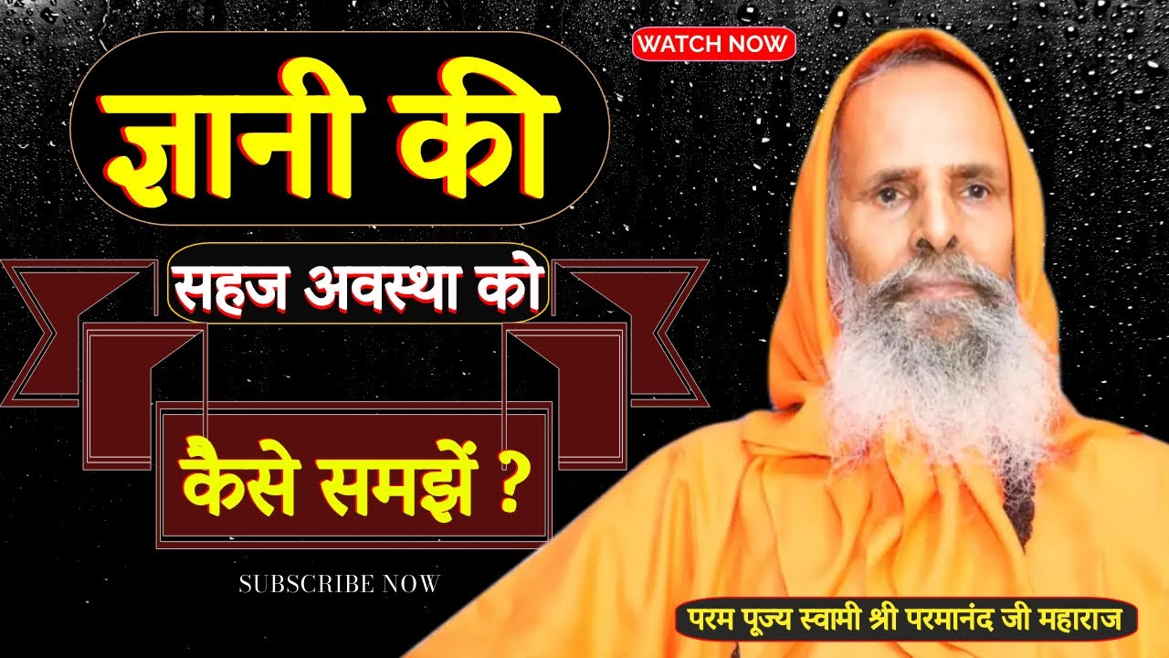 ज्ञानी की सहज अवस्था को कैसे समझें ?How to understand the intuitive ...