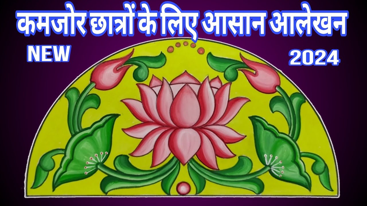 how to draw design in half circle/अर्धवृत्त में कमल का आलेखन कैसे बनाएं ...