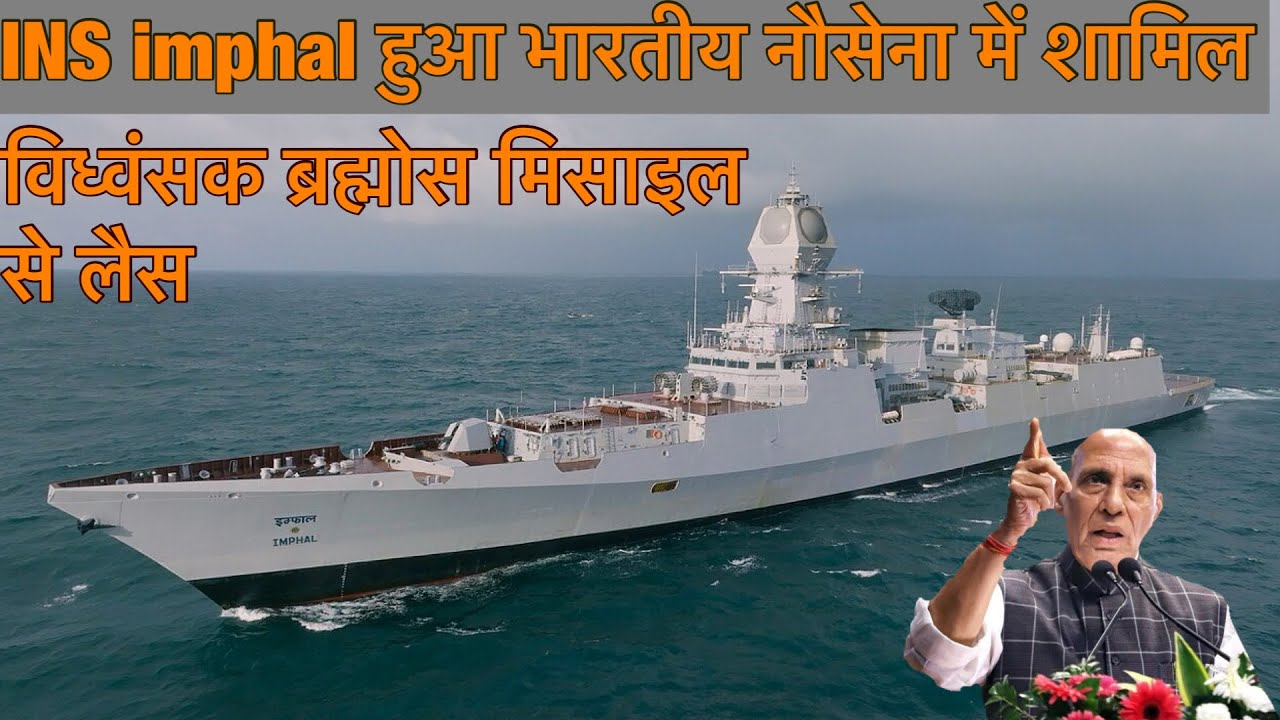 विध्वंसक INS imphal हुआ भारतीय नौसेना मे शामिल | INS imphal - YouTube