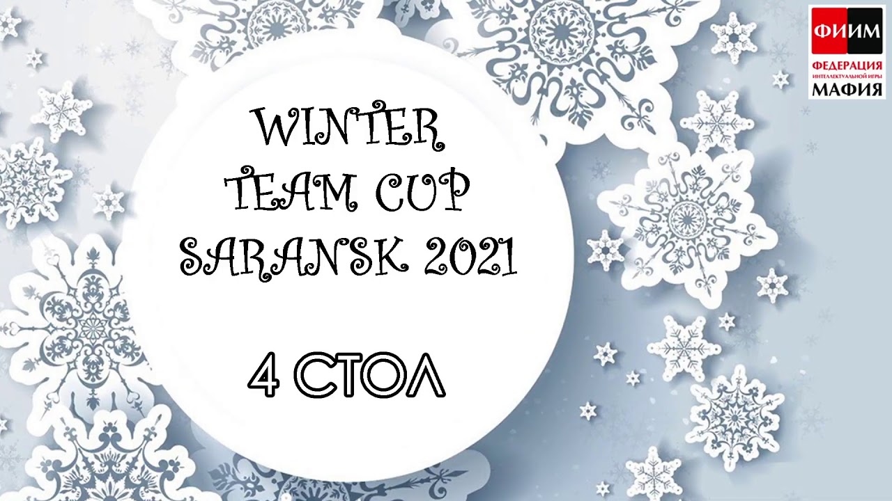 Winter Team Cup Saransk 2021. Стол 4. День 2 - YouTube