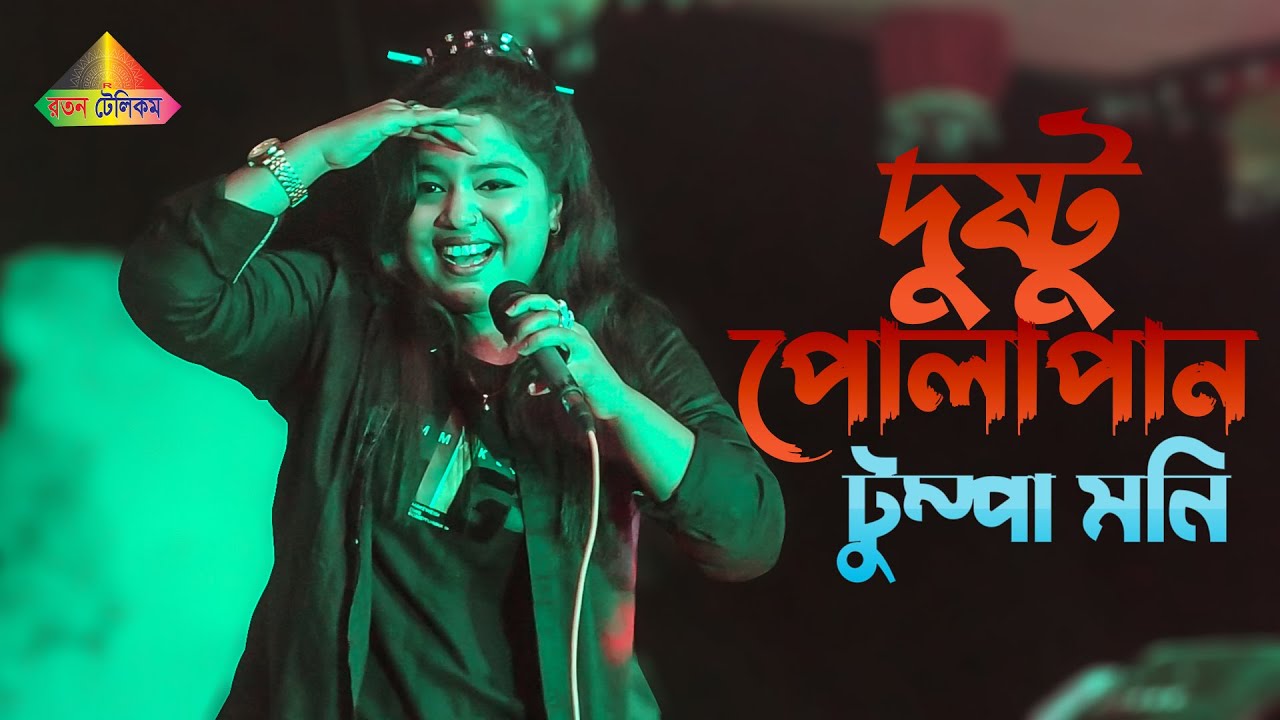Dustu Polapain | দুষ্ট পোলাপান। Tumpa Moni। Ratan Telicom | Bangoli ...