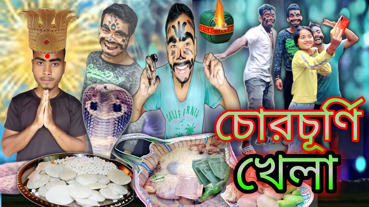 চোরচূর্ণি খেলা ।। কালীপুজো চোরচুন্নি খেলা 😝🔥। Bidyut Roy Creations ...