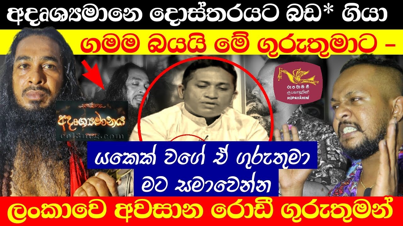 මට සමාවෙන්න අදෘශ්‍යමාන දොස්තර බයෙන් ගල් වෙයි | Adrushyamanaya ...
