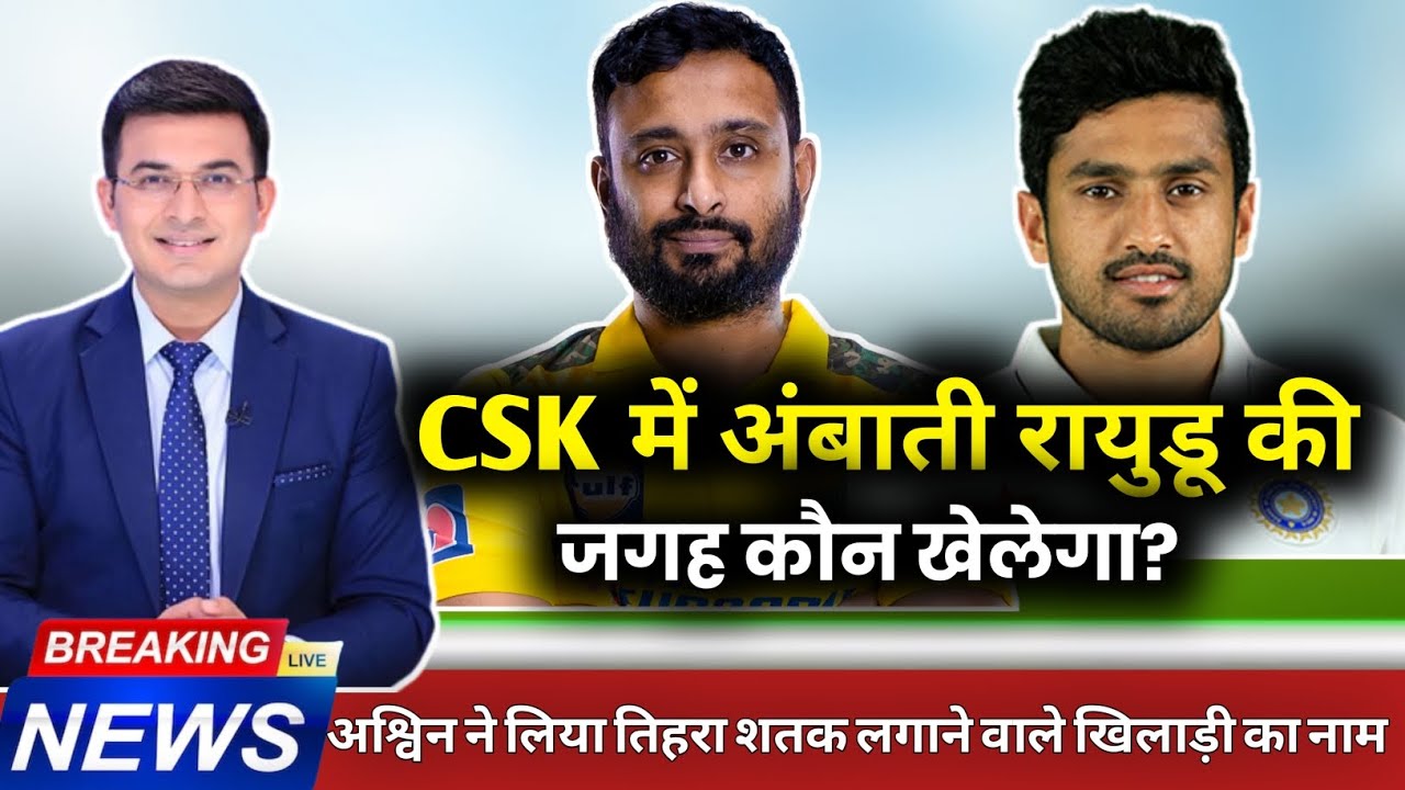 CSK News Today: CSK में रायुडू की जगह कौन खेलेगा | CSK में खेलेगा तिहरा ...