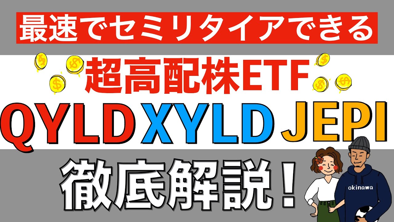 【初心者でも分かる】超高配当株ETF「QYLD・XYLD・JEPI」を徹底解説！これでカバードコール戦略も理解できる！ - YouTube