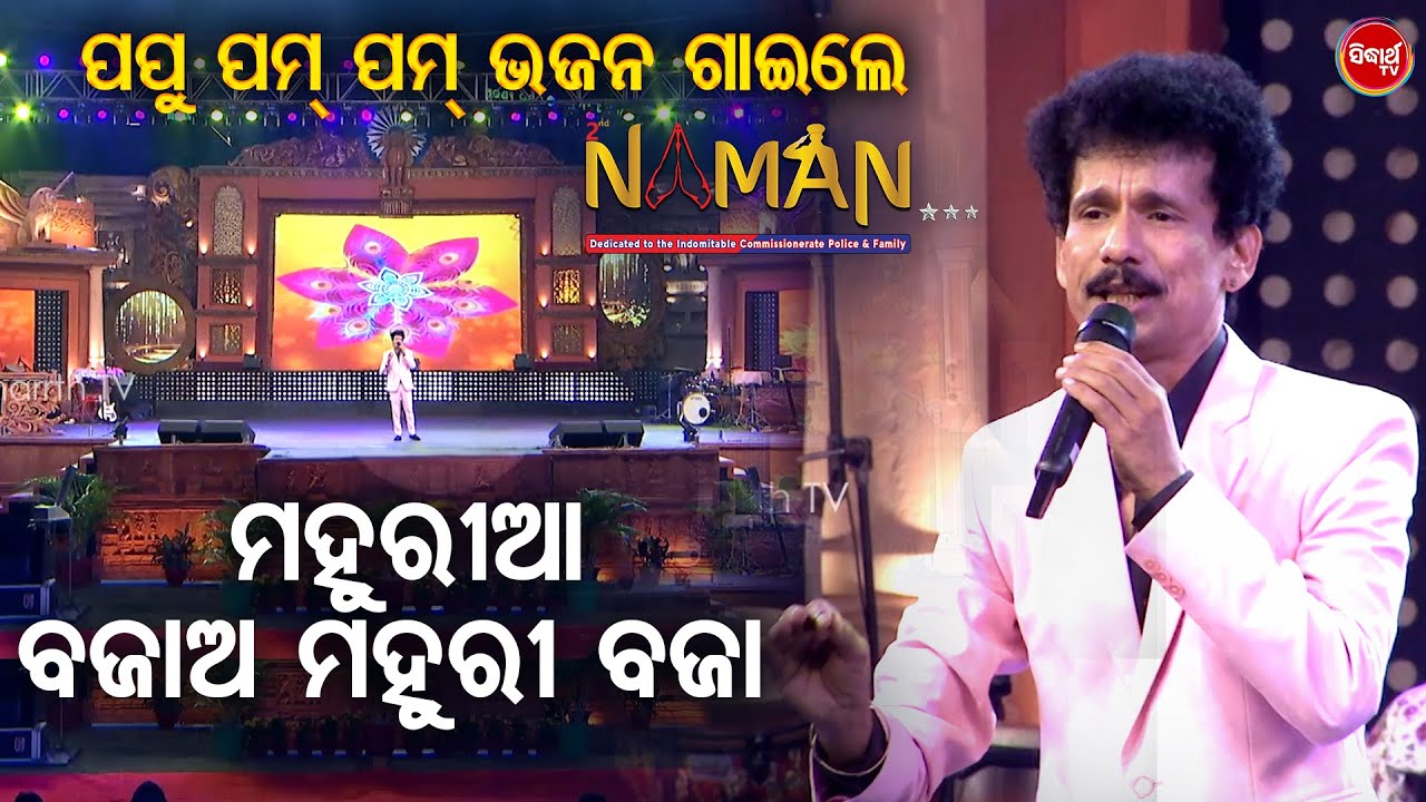 ପପୁ ପମ୍ ପମ୍ Naman ରେ ଭଜନ ଗାଇଲେ - Mahuriaa Bajaa Mahuri Baja | NAMAN ...
