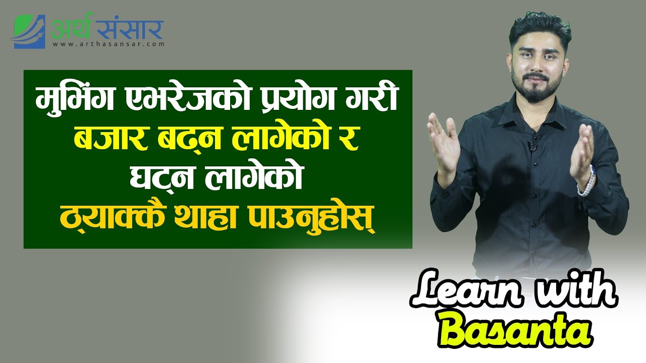Learn With Basanta:मुभिङ्ग एभ्रेजः साधारण इन्डिकेटर, असाधारण प्रयोग ...