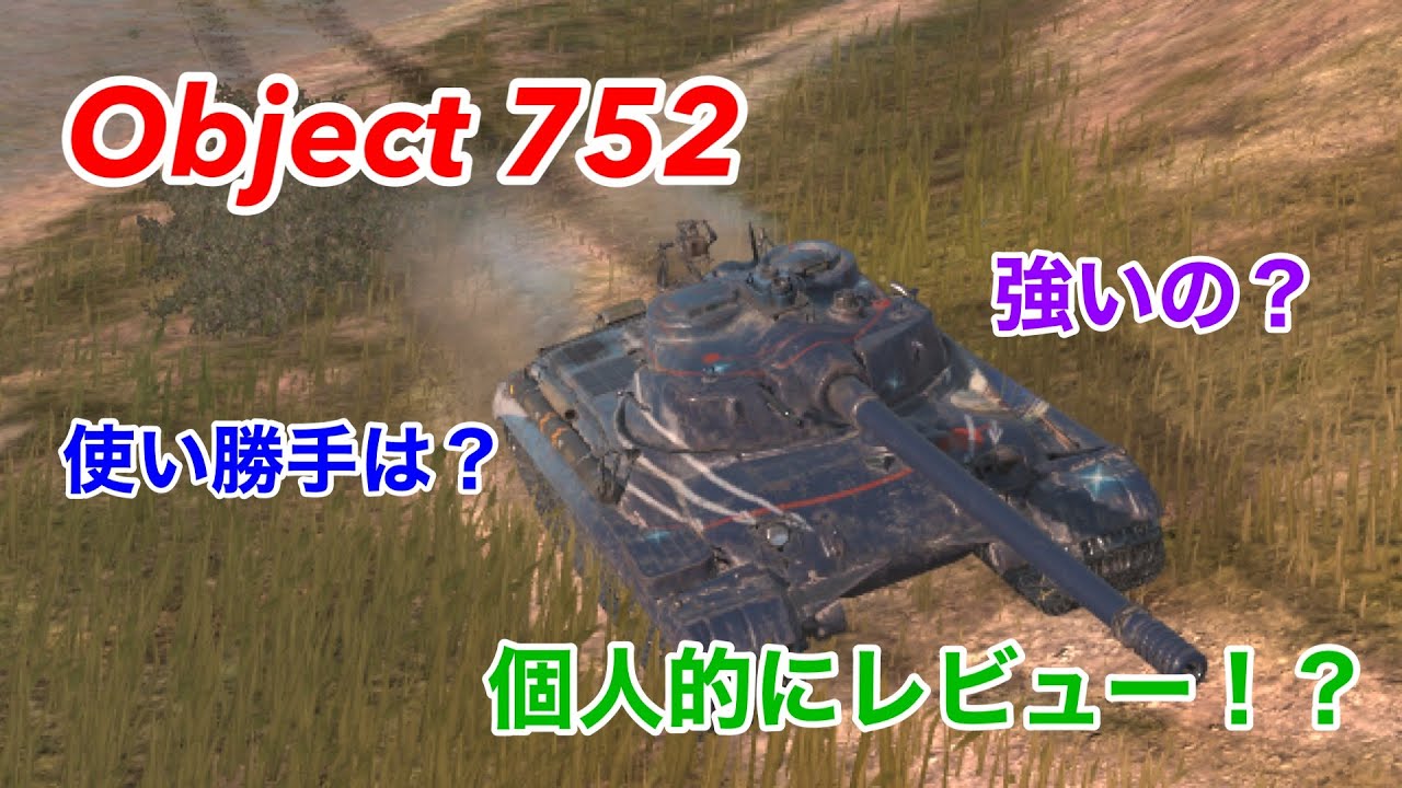 【wotb】object 752は強いの？個人的にレビューをしてみました。object 752 - YouTube