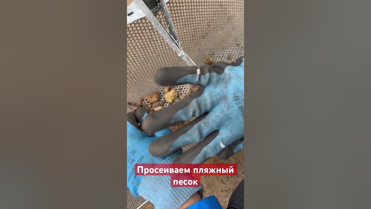Просеиваем пляжный песок от мусора и золотых вещей - YouTube