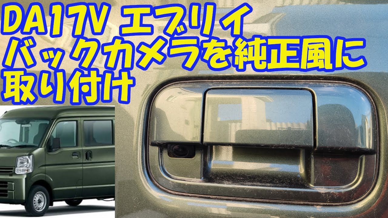 DA17V エブリイ バックカメラ取付 - YouTube