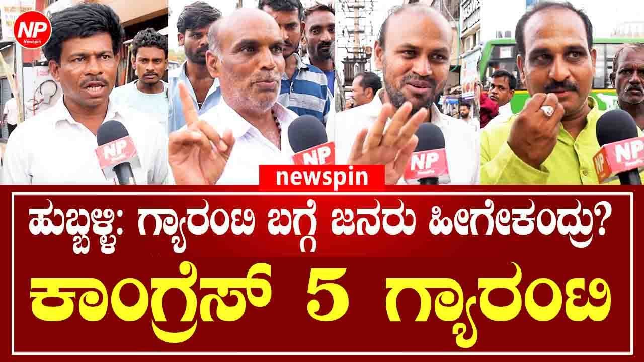 Congress 5 Guarantee | ಹುಬ್ಬಳ್ಳಿ: ಗ್ಯಾರಂಟಿ ಬಗ್ಗೆ ಜನರು ಹೀಗೇಕಂದ್ರು ...