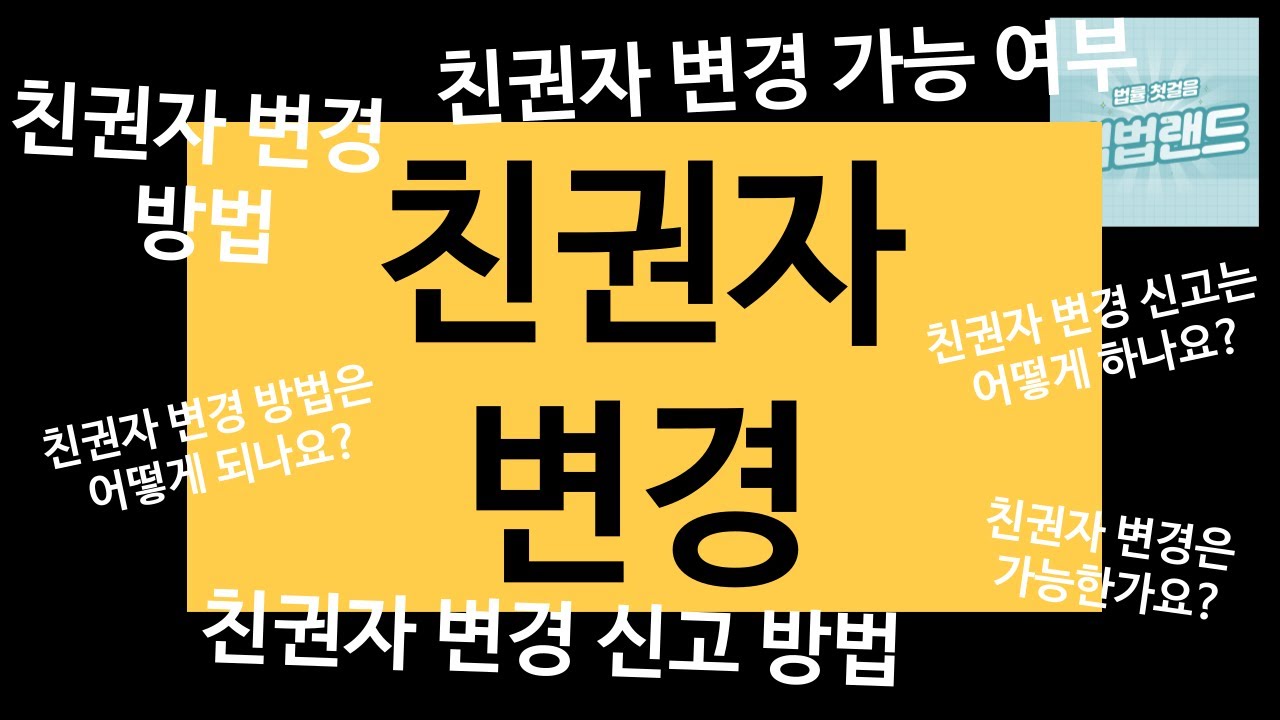 친권자 변경에 대한 궁금증 설명해 드립니다 친권자 변경 부터 친권자 변경 신고 방법 까지 기본개념 잡으세요 친권자 변경 친권 친권자 친권자 양육자 친권자 부모