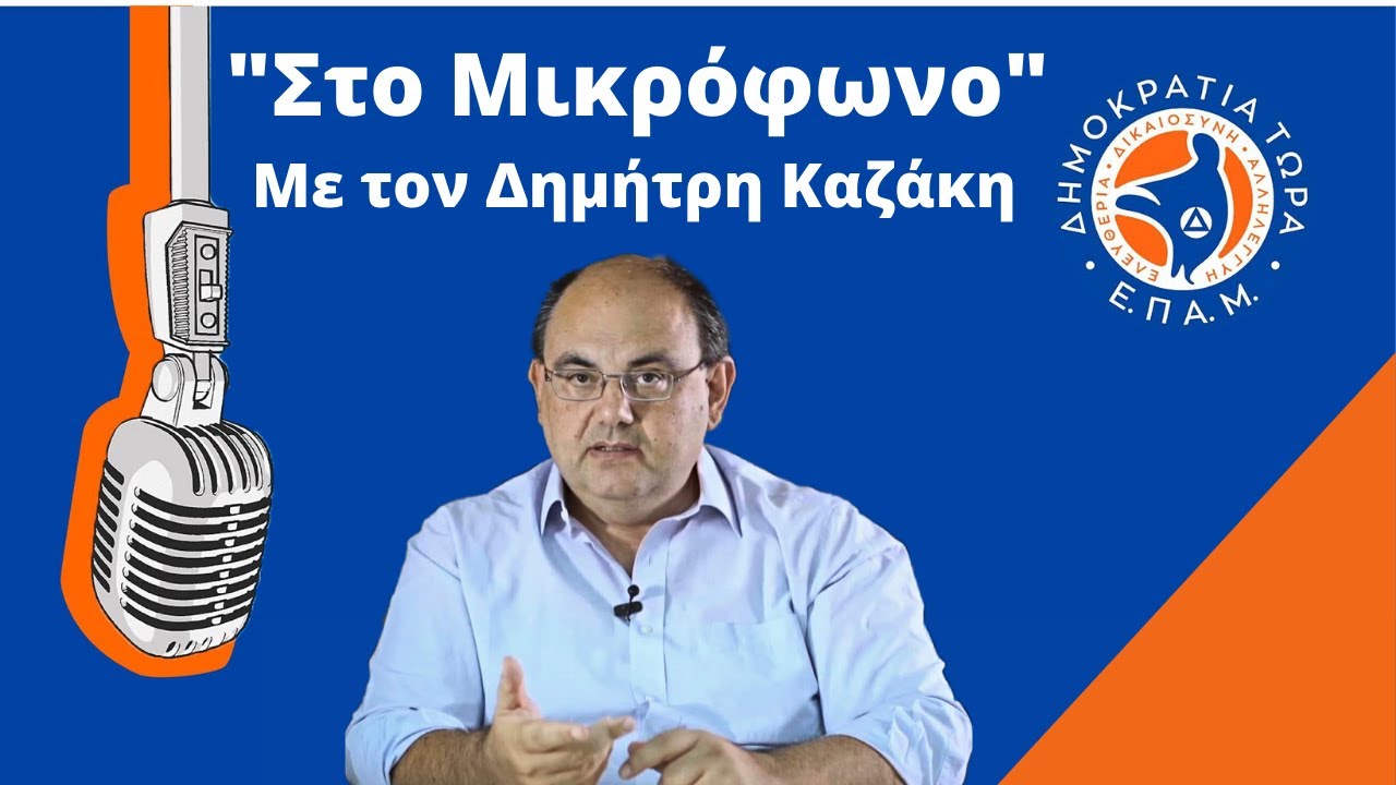 Πολιτική Επικαιρότητα - Στο Μικρόφωνο με τον Δ. Καζάκη - 14 Μαΐου 2020 ...