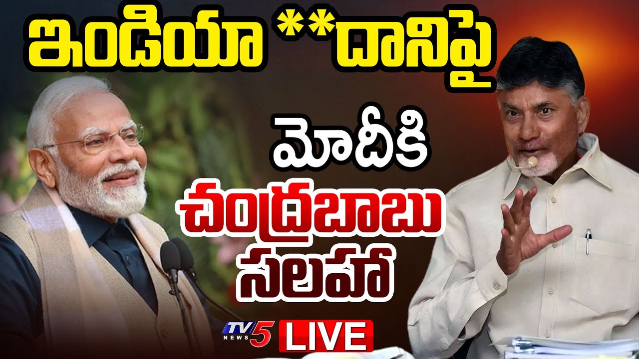 LIVE : దేశ రాజకీయాల్లో CBN కీలక పాత్ర.. | CM Chandrababu Naidu Advice ...