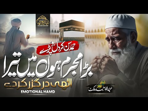 New Soulful Hamd | Bara Mujrim Hoon Main Tera | Ilahi Darguzar Kar De | Abdul Wajid Malik