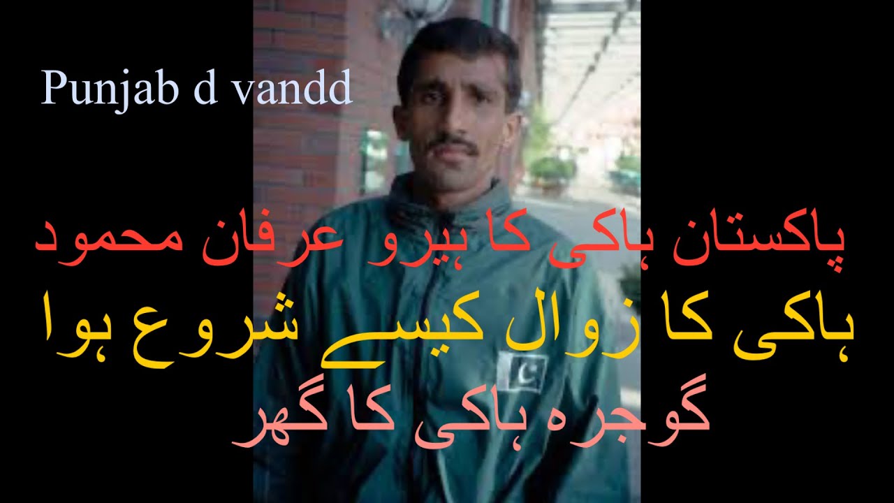 Irfan Mahmood Great player of Hockey /Gojra/ Punjab Pakistan - YouTube