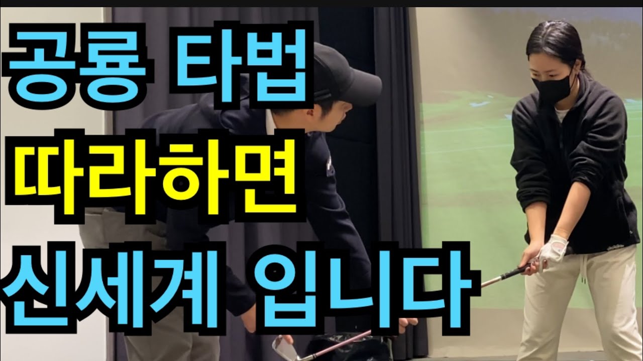 공룡 타법 제대로 알려 드립니다핸드퍼스트 임팩트를 만들기의한 스윙 Youtube