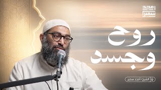 روح وجسد