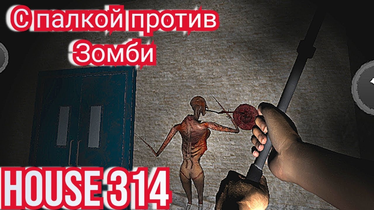HOUSE 314 палка против зомби - YouTube