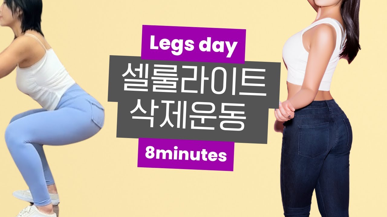 [하루 8분] 통통한 허벅지 돌려깎는 맨몸운동 || 8 MIN Leg Day Home Workout - YouTube