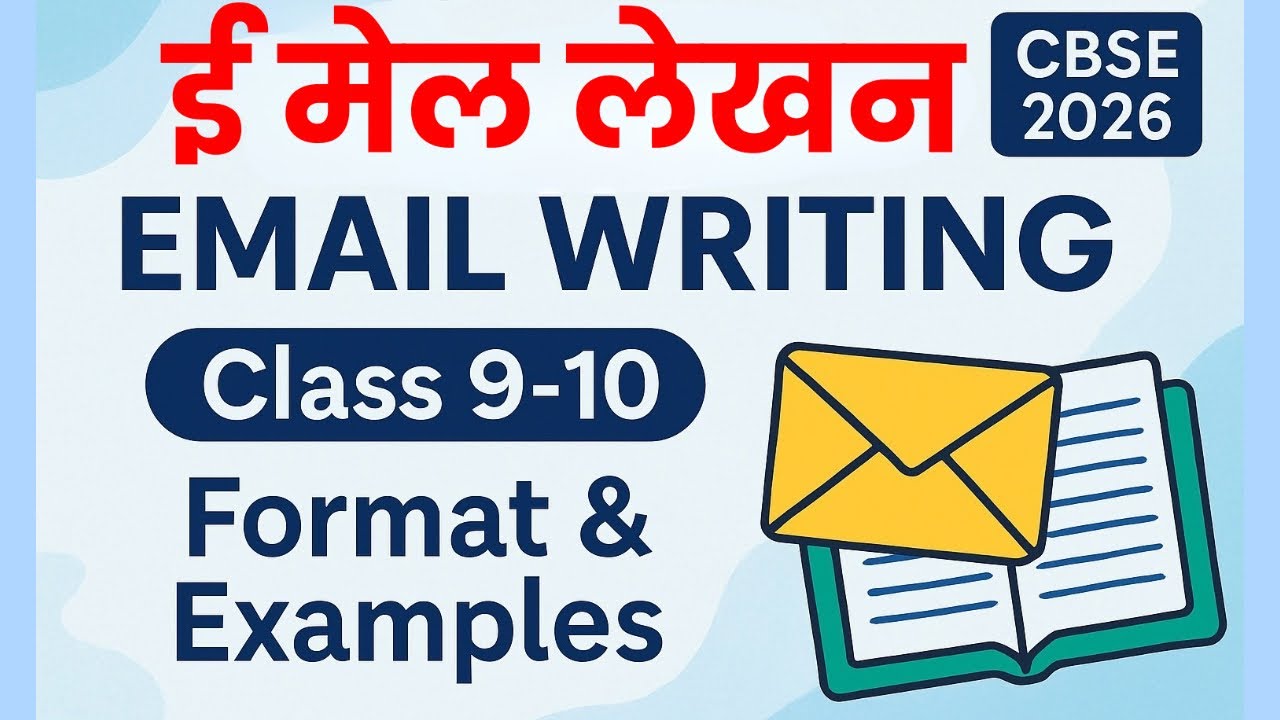 ई मेल लेखन|कक्षा 9 & 10|Hindi Course A (002)|E-mail Lekhan| सही फार्मेट ...