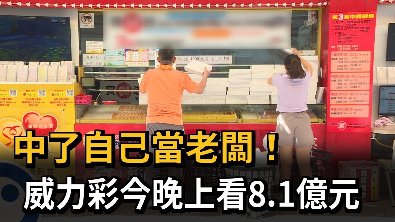 中了自己當老闆！ 威力彩今晚上看8.1億元－民視新聞 - YouTube