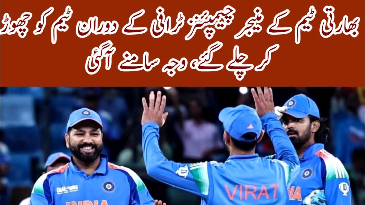 Indian team's manager left the team during the Champions Trophy, the ...
