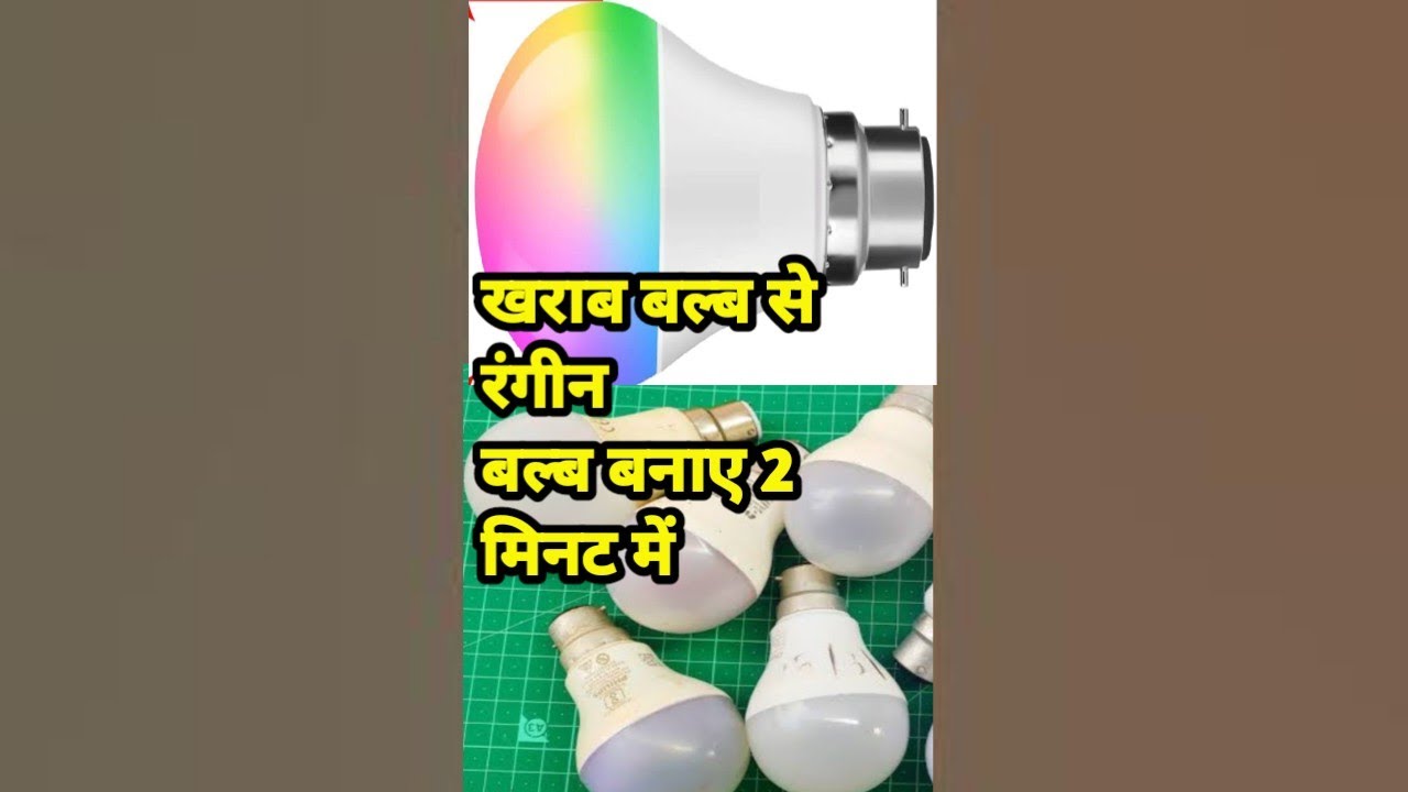 old led bulb to rgb led bulb खराब बल्ब से तैयार किया 25 रु में 400 वाला ...