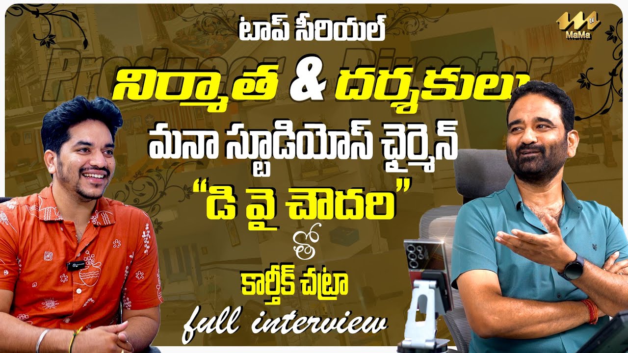Mana Studios Chairman DY Chowdary Special Interview || Serial Producer DY Chowdary || MaMa Tv ...