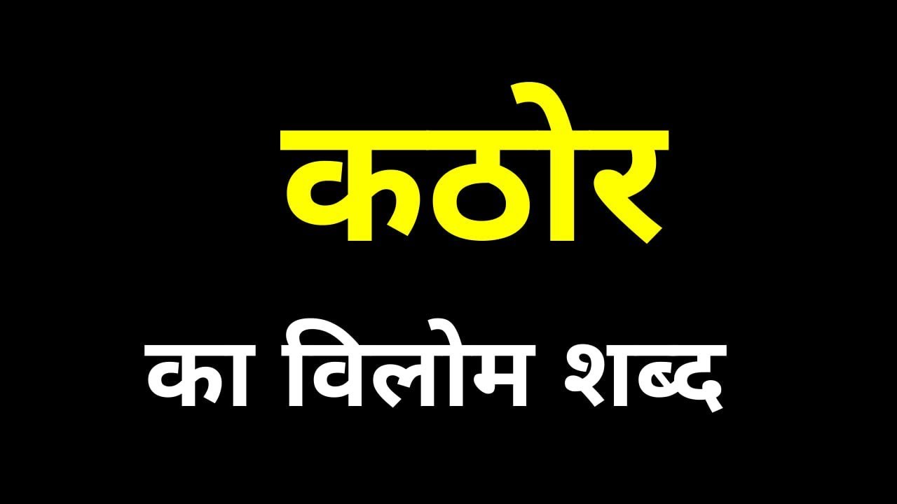 Kathor Ka Vilom Shabd | कठोर का विलोम शब्द क्या होता है ? - YouTube