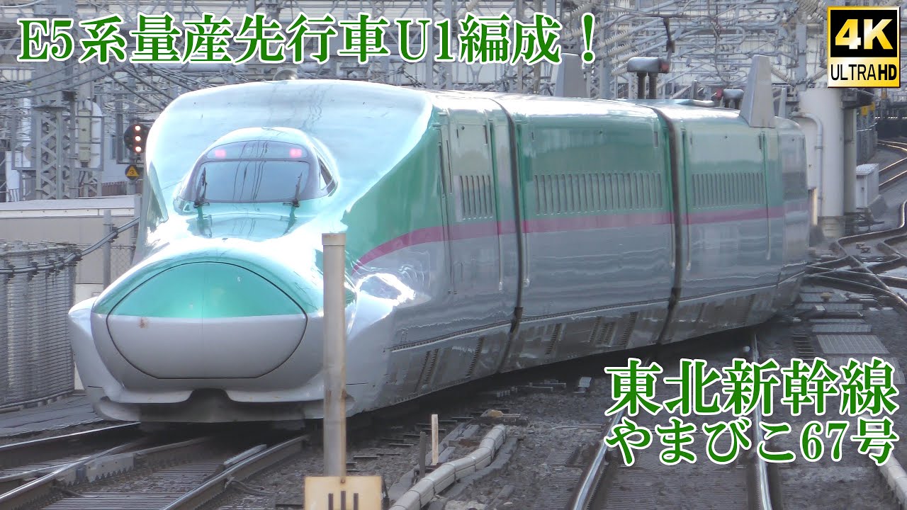 量産先行車！ 東北新幹線E5系U1編成 やまびこ67号 240101 JR Tohoku Shinkansen Tokyo Sta. - YouTube