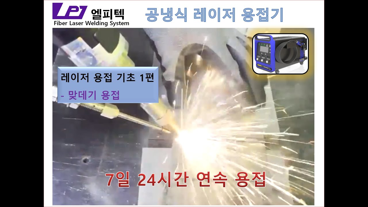맞데기용접 공냉식레이저용접기 레이저용접기lptstr Hw 레이저용접기 Lptech 국내제작사 주엘피텍이 공급하는