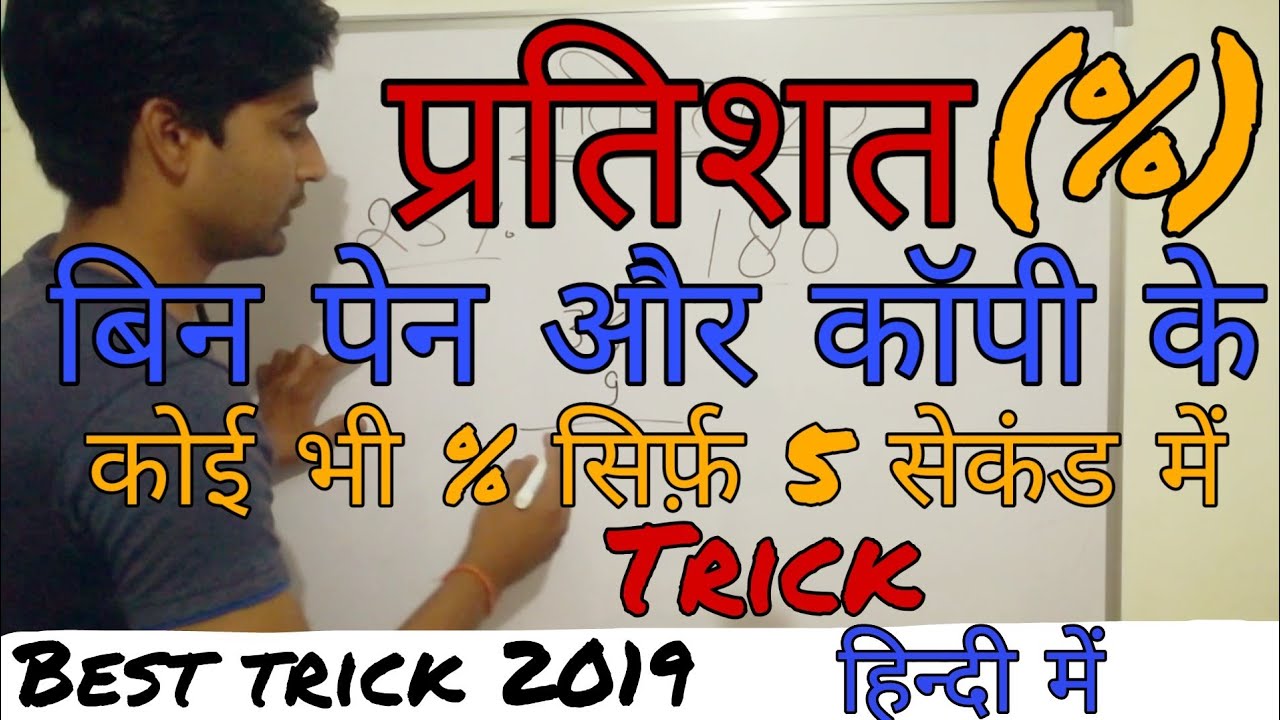 Percentage trick without formula / new way/shortcut formula 2019 by ...